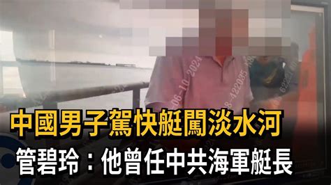 身分可疑！ 中國男子駕快艇闖淡水河 管碧玲：他曾任中共海軍艇長－民視新聞 Youtube