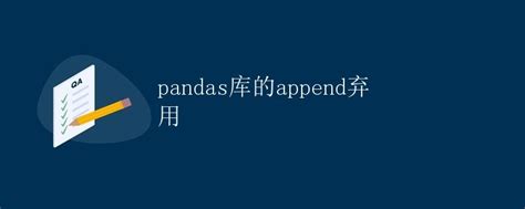 Pandas库的append弃用极客教程