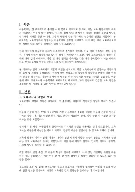 예비 보육교사로서 보육실습 현장에서 수행해야 할 역할과 최근 보육시설에 발생하고 있는 아동학대에 대해 예비교사로서의 입장과 대안에 대해 토론하시오 사회과학