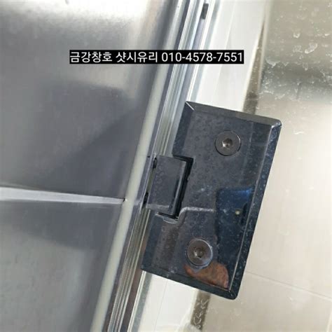 울산 남구 달동 욕실 샤워부스 유리문 수리 대성 비바체 아파트 경첩 정첩 교체 수리업체 네이버 블로그