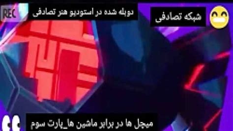 میچل ها در برابر ماشین هاپارت اخر