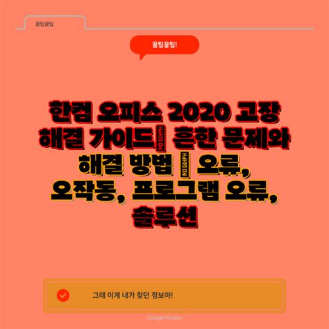 한컴 오피스 2020 고장 해결 가이드 흔한 문제와 해결 방법 오류 오작동 프로그램 오류 솔루션 네이버 블로그