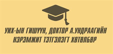 УИХ ын гишүүн А Ундраагийн нэрэмжит тэтгэлгийн сонгон… Монгол Улсын Их Сургууль