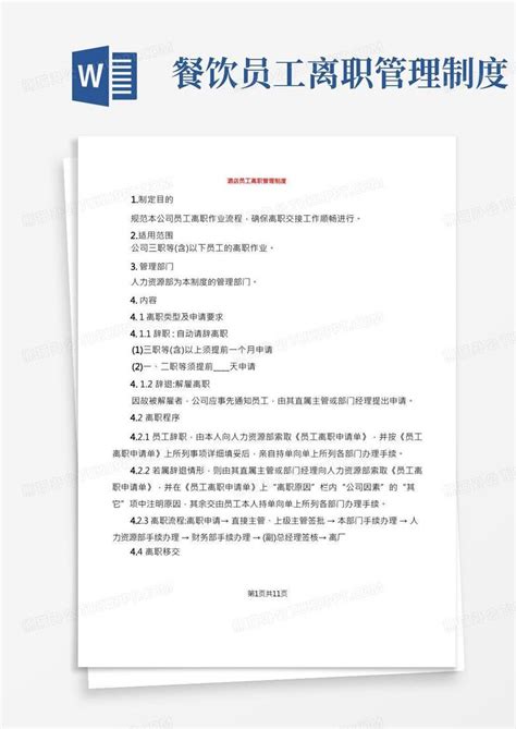 酒店员工离职管理制度5篇word模板下载编号qzbgyrva熊猫办公