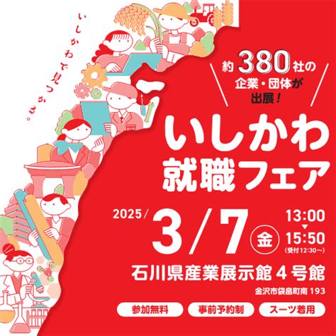 いしかわ就活スマートナビ