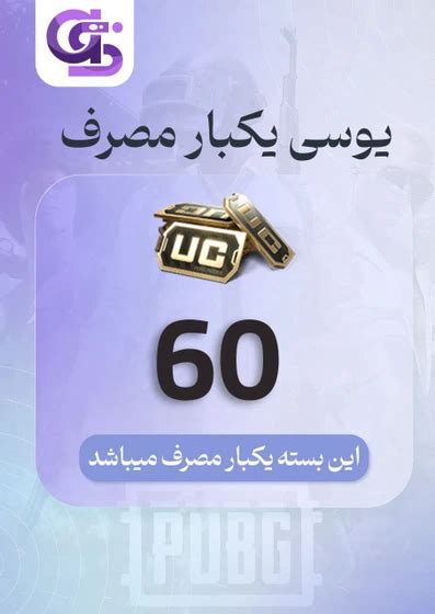 خرید و قیمت خرید 60 یوسی یبار مصرف پابجی موبایل ترب