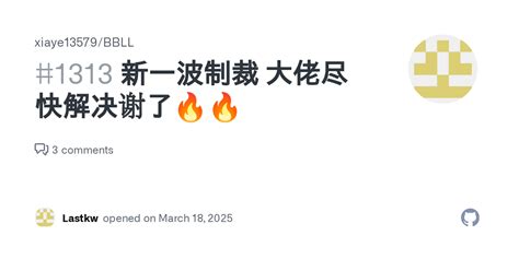 新一波制裁 大佬尽快解决谢了🔥🔥 · Issue 1313 · Xiaye13579bbll · Github