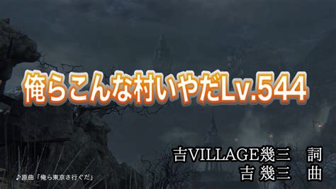 俺らこんな村いやだlv544 ニコニコ動画
