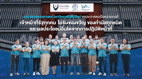 คณะสัตวแพทยศาสตร์ มหาวิทยาลัยเชียงใหม่ คณะสัตวแพทยศาสตร์ มหาวิทยาลัยเชียงใหม่ ประกาศเจตนารมณ์