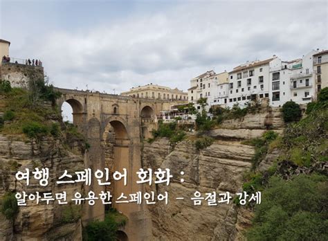 여행 스페인어 회화 알아두면 유용한 스페인어 알아보기 음절과 강세3 네이버 블로그