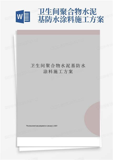 卫生间聚合物水泥基防水涂料施工方案Word模板下载 编号lxzomrnx 熊猫办公