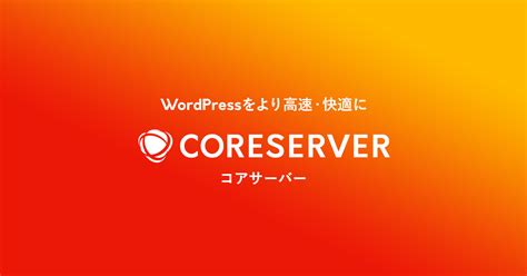 サポート レンタルサーバー Coreserver（コアサーバー）