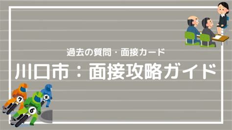 川口市面接攻略ガイドよくある質問30個と面接カードの書き方を解説赤ずきんくんのみんなで公務員になろう
