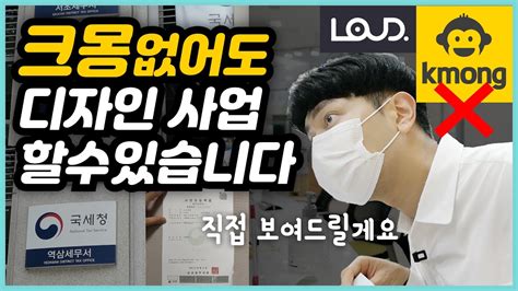 프리랜서 디자이너일러스트레이터 쉽게 사업자등록 하는법 디자인 창업다마고치 Ep01 Youtube