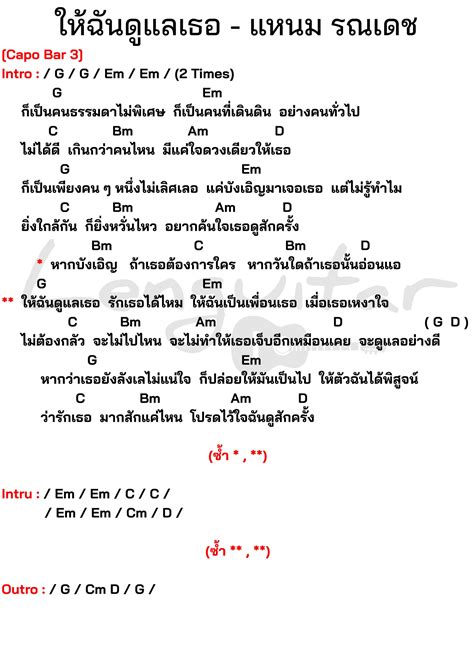 คอร์ดเพลง ให้ฉันดูแลเธอ แหนม รณเดช [คอร์ดเพลงง่ายๆ] Lenguitar