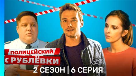 ПОЛИЦЕЙСКИЙ С РУБЛЕВКИ 2 сезон 6 серия Tnt Serials Youtube