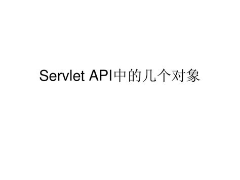 Servlet Api中的几个对象word文档在线阅读与下载无忧文档