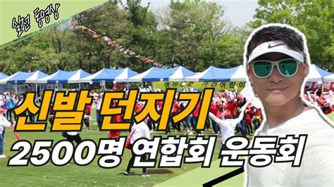 [운동회] 신발던지기 [종목] 황인원 기업전문 Mc [문화레크레이션 Tv] 이벤트 게임 신발던지기 체육대회 명랑운동회 레크레이션 식전게임 Youtube