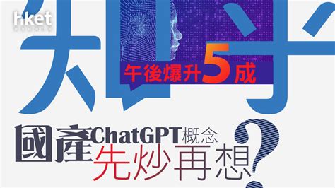 【異動股】知乎午後爆升48 內地股評人尋找國產chatgpt概念