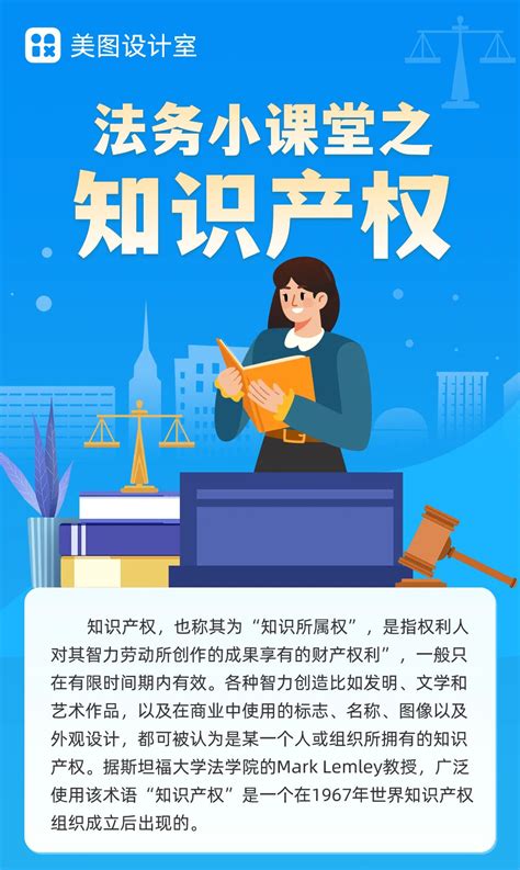 蓝色插画风法律法务类知识产权多画布长图海报 美图设计室