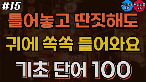 15 기초단어100개예문 매일 듣는 기초 단어 어렵지 않아요 부담갖지 말고 듣다보면 외워져요 기초필수단어 일본어