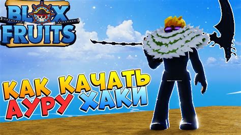 БЛОКС ФРУТС КАК ПОЛУЧИТЬ ФУЛЛ АУРУ ХАКИ ГАЙД КАК КАЧАТЬ ВОЛЮ ВООРУЖЕНИЯ😱roblox Blox Fruits