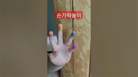 손가락놀이손가락색칠파스텔 Youtube
