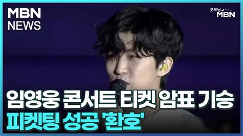 인터넷 와글와글 임영웅 콘서트 티켓 암표 기승피켓팅 성공 환호 굿모닝 Mbn Youtube