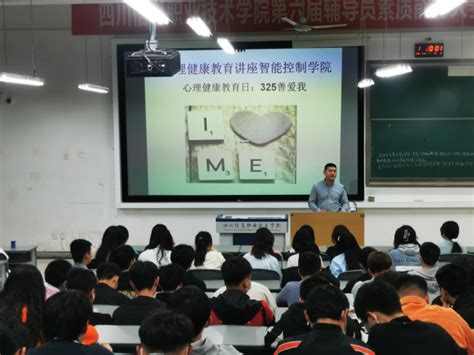 智能控制学院举办325“善爱我”心理健康周活动