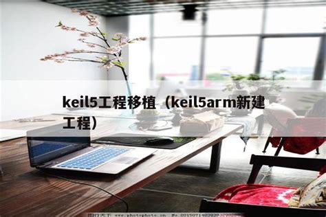 keil5工程移植（keil5arm新建工程） keil345软件