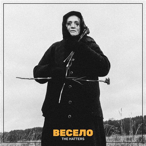 ‎Альбом «Весело - Single» — The Hatters — Apple Music