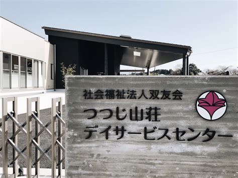 社会福祉法人 双友会 つつじ山荘デイサービスセンター 太成建築設計