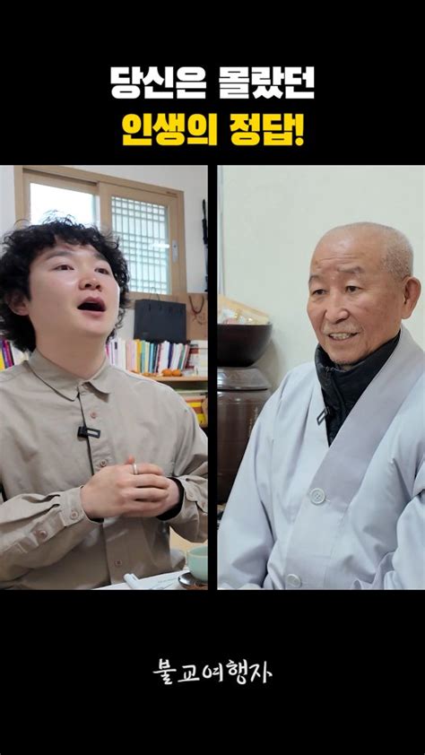 너 뭐 돼 기죽지마 스님 법륜스님 불교 불교여행자 불교여행자 강산 아이고절런