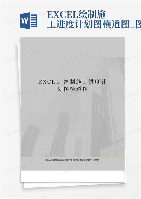 Excel绘制施工进度计划图横道图图文 Word模板下载编号lknbpekn熊猫办公