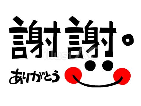 中国語でありがとう 謝謝イラスト No 24254648｜無料イラスト・フリー素材なら「イラストac」
