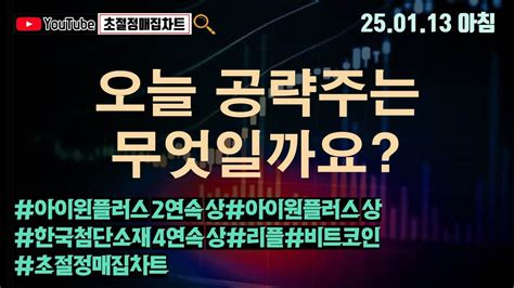 초절정매집차트 2025년1월13일오늘 공략주는 무엇일까요아이윈플러스2연속상한가한국첨단소재4연속상한가현대amd상한가리플비트코인초절정매집차트 Youtube