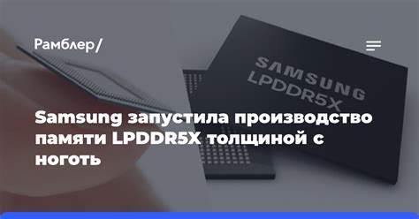 Samsung запустила производство памяти Lpddr5x толщиной с ноготь Рамблер новости