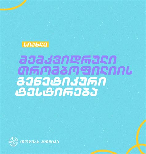 თოდუას კლინიკა • Todua Clinic