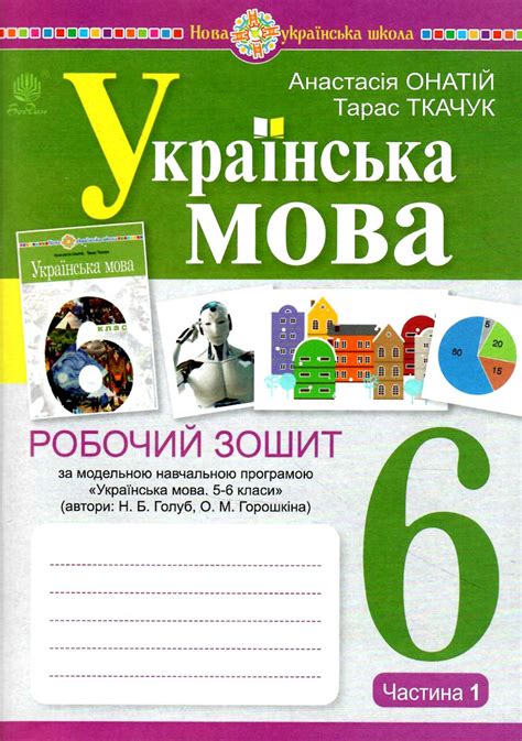 українська мова 6 клас робочий зошит частина 1 за Онатій Ткачук купити дешево ціна