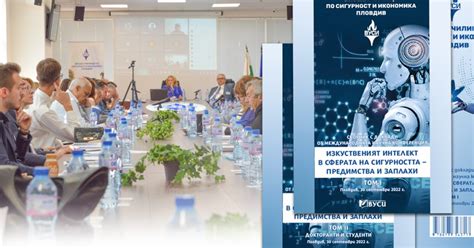 Излезе сборникът с доклади от международната конференция „Изкуственият интелект в сферата на