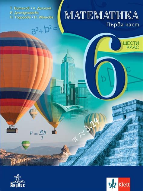 Математика за 6 клас Комплект 1 и 2 част Учебна програма 2023 2024 Анубис Dbooks Bg
