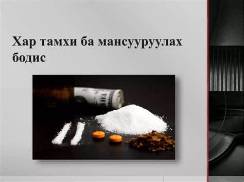 Хар тамхи ба мансууруулах бодис Pptx