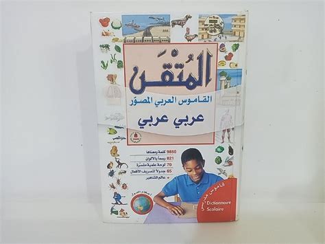 المتقن القاموس العربي المصور