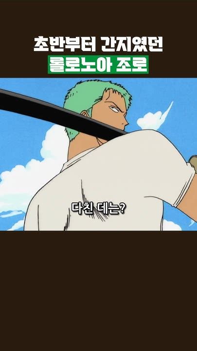 초반부터 간지였던 롤로노아 조로 Youtube