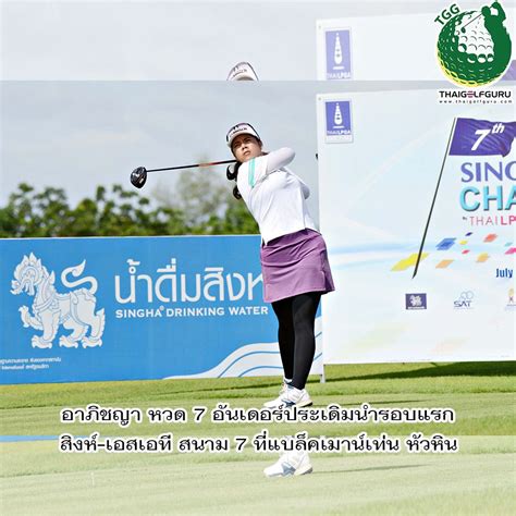 อาภิชญา หวด 7 อันเดอร์ประเดิมนำรอบแรก สิงห์ เอสเอที สนาม 7 ที่แบล็คเมาน์เท่น หัวหิน “โปรเปียโน