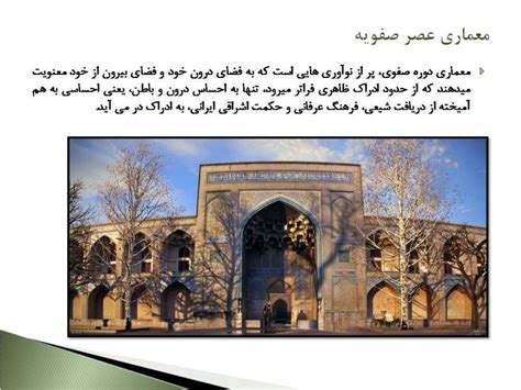 بررسی شیوه معماری در دوره صفویه Ppt90ir