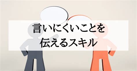 「言いにくいことを伝えるスキル」｜プレゼンスジャパン株式会社