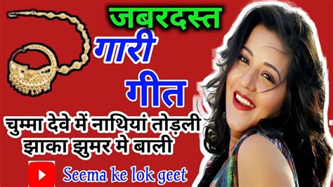 चुम्मा देवे में नाथियां तोड़ली Gari Geetतिलक गारी गीत समधी गारी