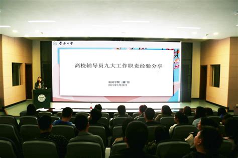 我校圆满举办2021年新入职辅导员岗前培训（第一期） 欢迎访问云南大学学生工作部·武装部