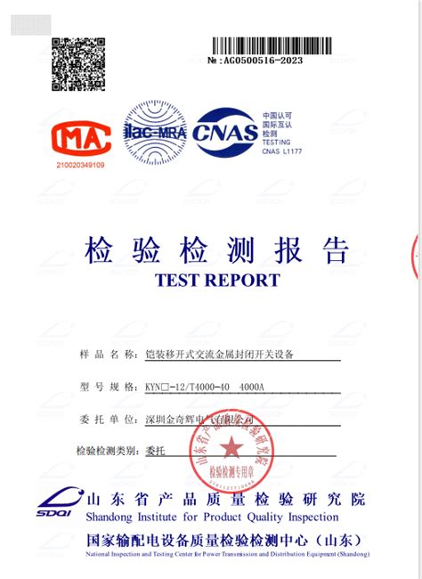 深圳金奇辉电气有限公司 国家低压电器元件及成套开关控制设备质量监督检验中心